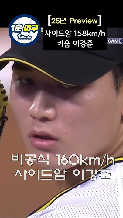 올시즌 160km/h 도전? 키움 이강준 #kbo #야구 - YouTube