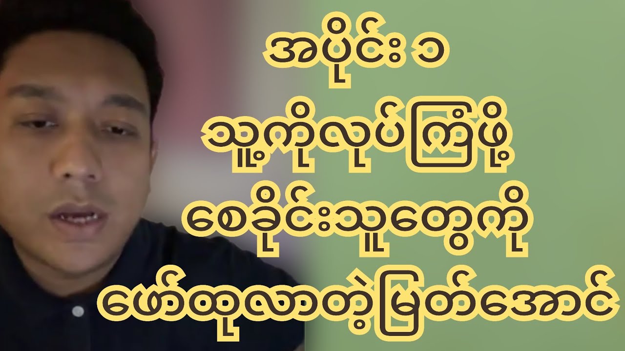အပိုင်း ၁ သူ့ကိုလု ပ် ကြံ ဖို့ စေခိုင်းသူတွေကို ဖော်ထုတ်လာတဲ့ မြတ်အောင