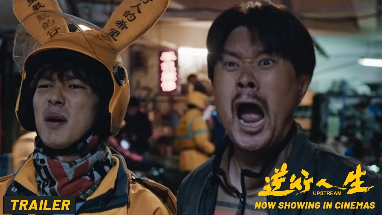逆行人生 UPSTREAM - Trailer | Now Showing In Cinemas - YouTube