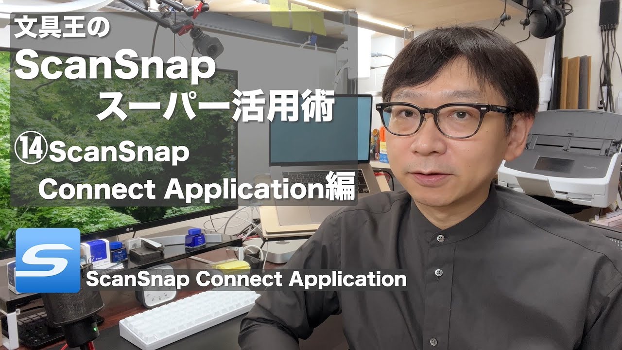 文具王のScanSnapスーパー活用術14 ScanSnap Connect Application編 - YouTube