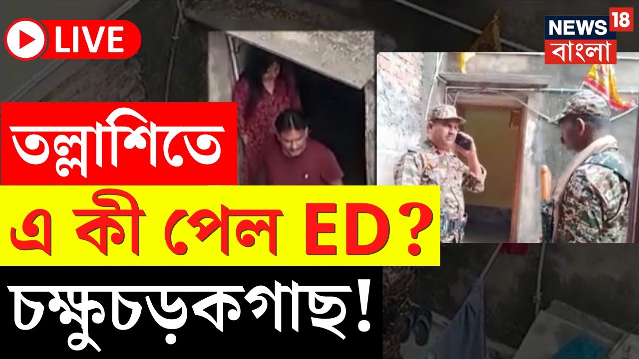 ED Raid LIVE | তল্লাশিতে গিয়ে এ কী পেল ED? চক্ষুচড়কগাছ! দেখুন ...