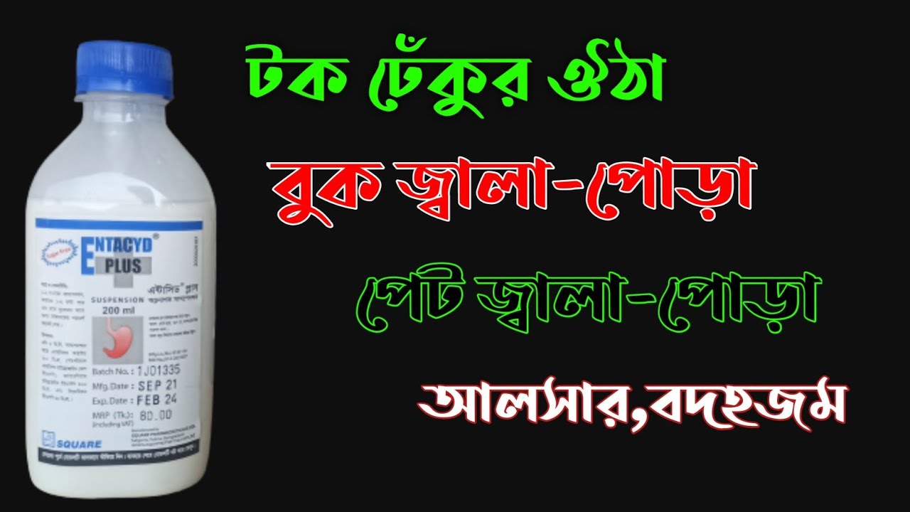 Entacyd plus Syrup||এন্টাসিড প্লাস সিরাপ||বুক জ্বালা পোড়া,পেটা জ্বালা ...