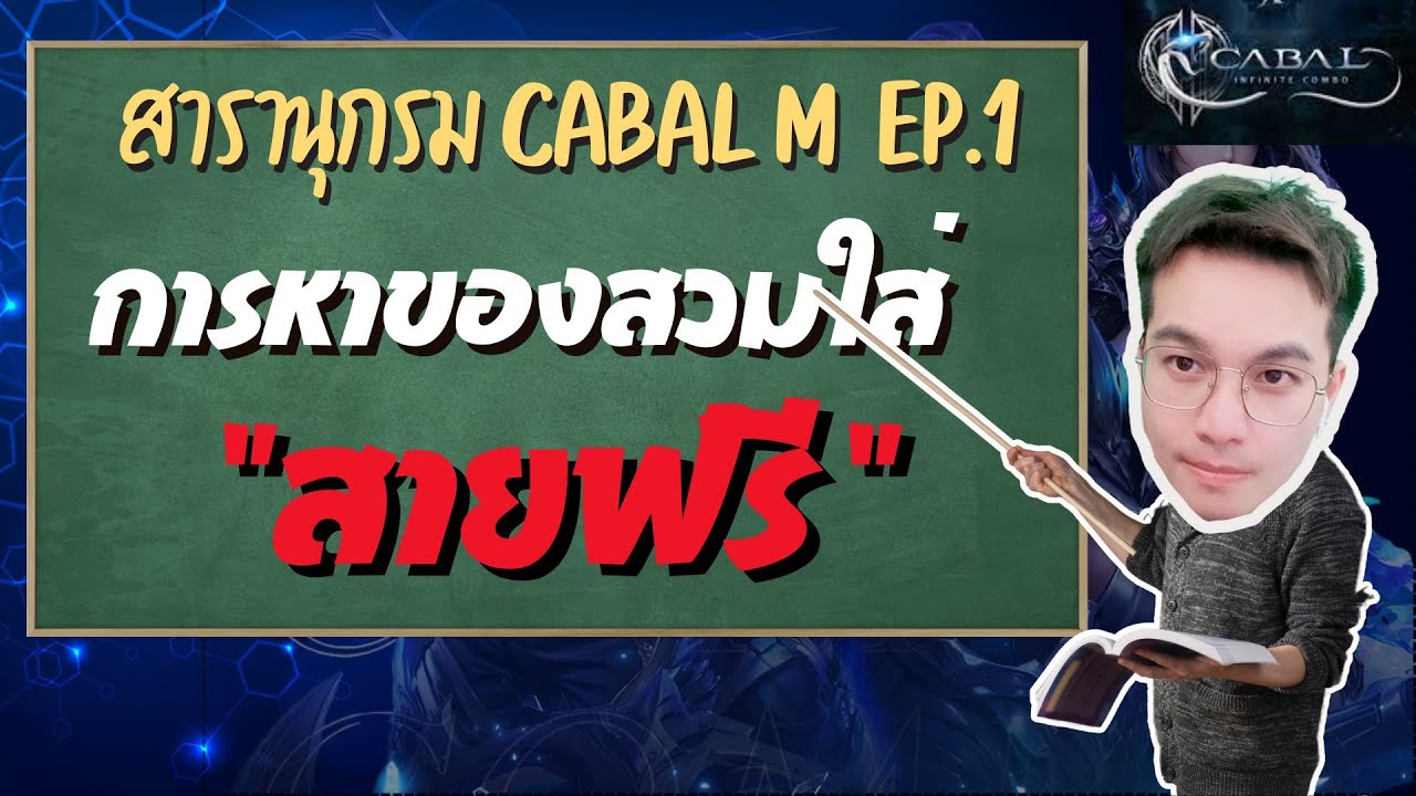 สารานุกรม Cabal M EP.1 : หาของสวมใส่สายฟรี (ช่วงเริ่มต้น) #cabalm # ...