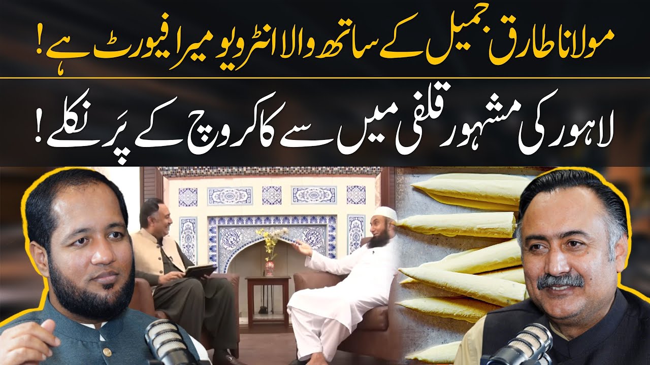 Mohsin Bhatti Interview Memories with Molana Tariq Jameel | Hafiz Ahmed ...