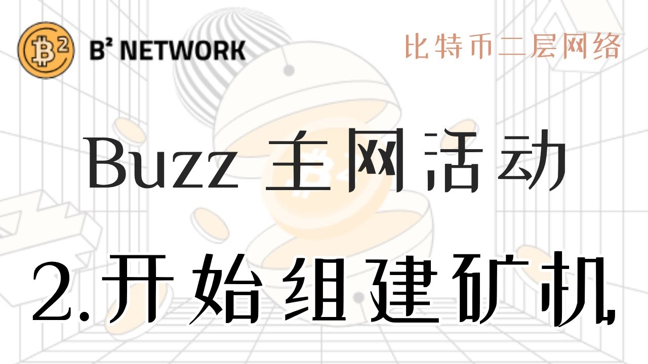 【B2 Network Buzz 主网活动】第 1 阶段：存入资产获取矿机部件，前 7 天双倍奖励！ - YouTube