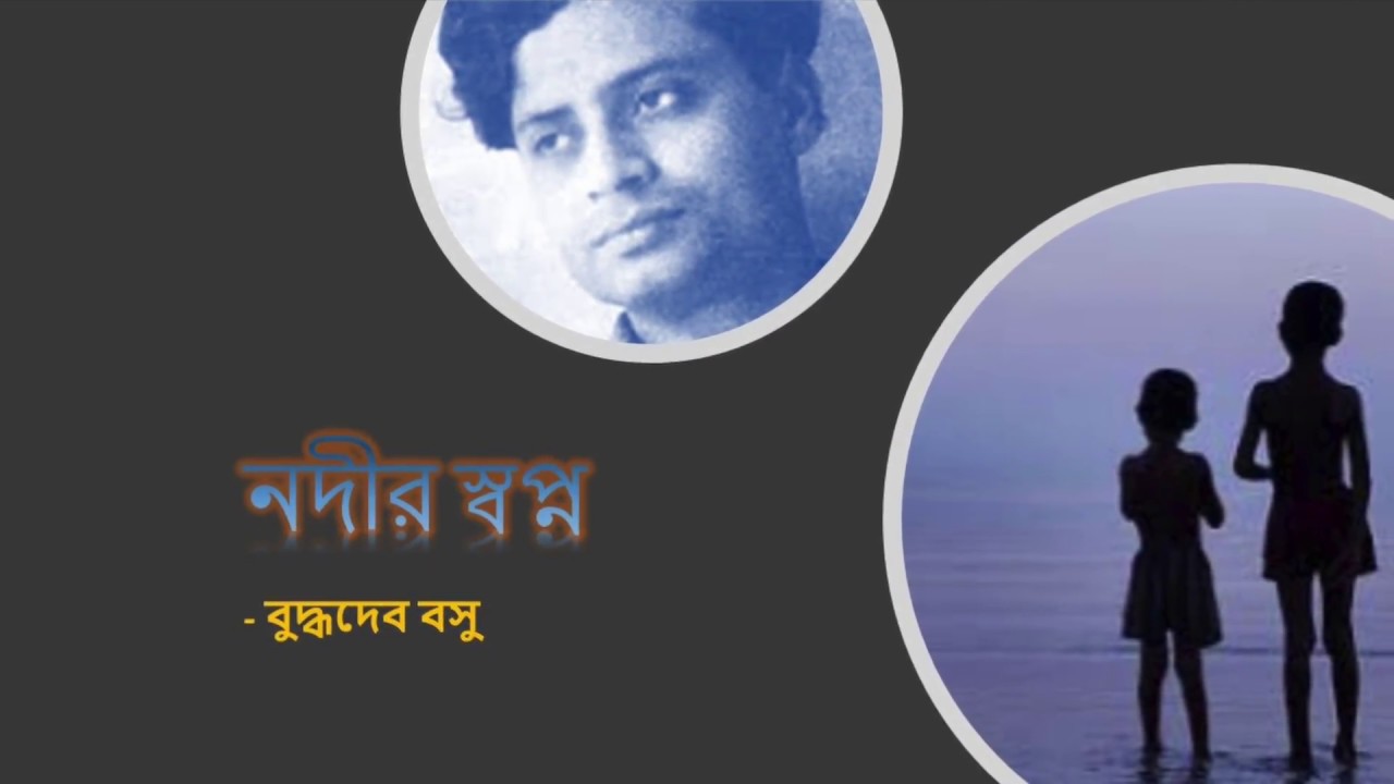 জনপ্রিয় কবিতা: বুদ্ধদেব বসুর ‘নদীর স্বপ্ন’ | Buddhadeb Basu’s Popular ...