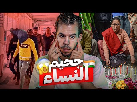 لماذا الهند هي جحـ ـيم النساء🇮🇳
