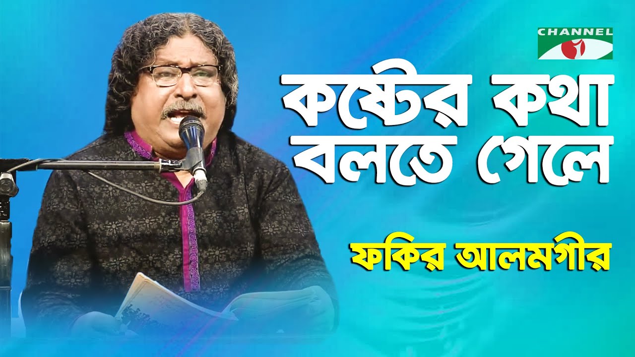 Koster Kotha Bolte Gele | Fakir Alamgir | Channel i - YouTube