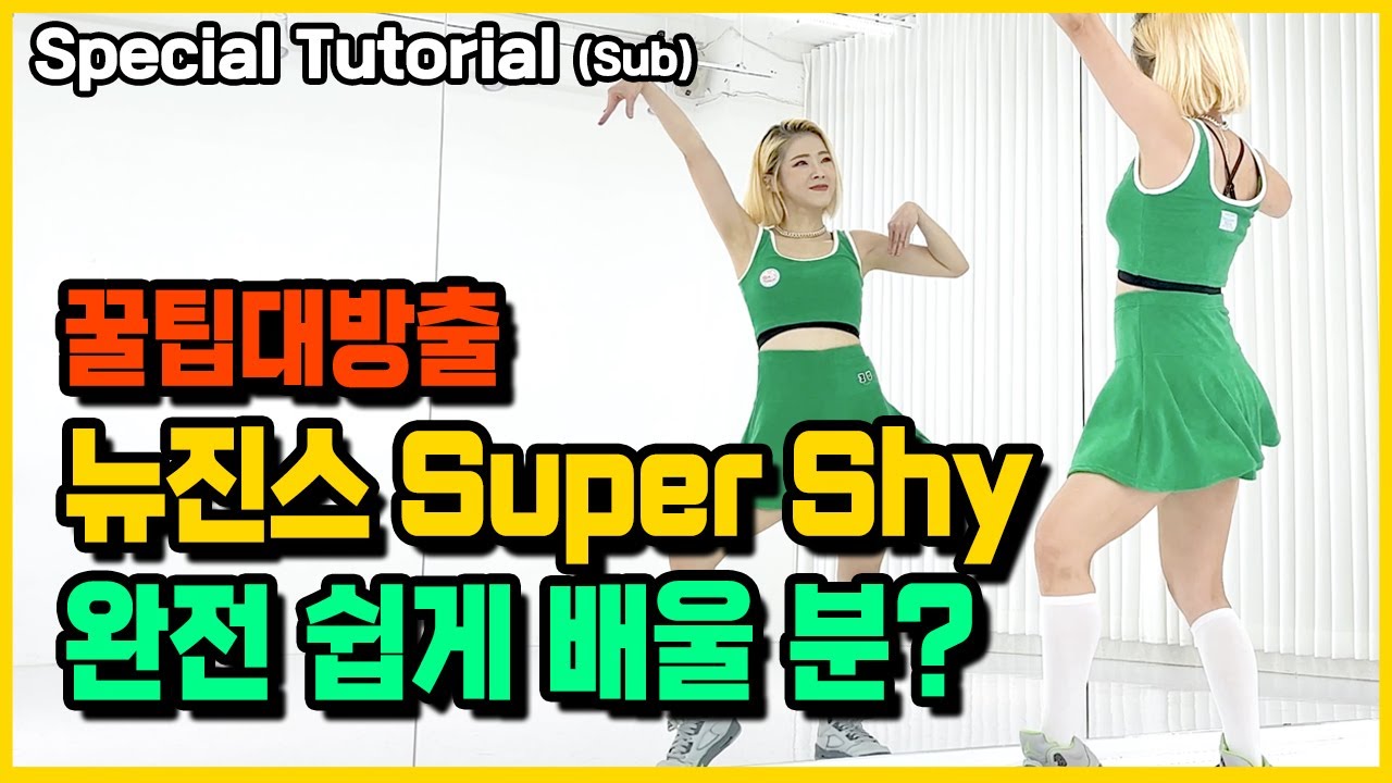 NewJeans (뉴진스) 'Super Shy' 안무 완전 쉽게 배우기 거울모드 Dance Tutorial Mirror Mode ...