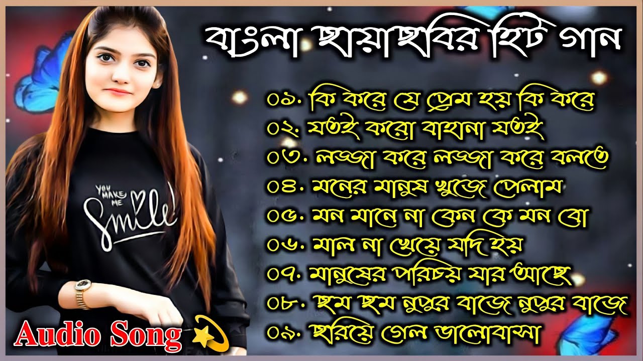 Bangla Hit Gaan | বাংলা গান | Romantic Bangla Gan | Bengali Old Song ...