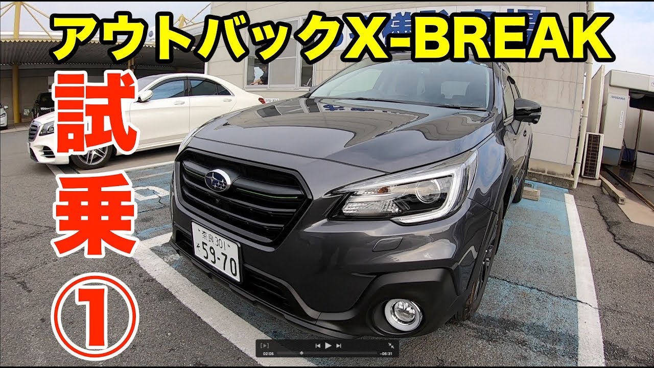 LEGACY OUTBACK X-BREAK 試乗 オーラすら感じるフラッグシップ（前編） - YouTube