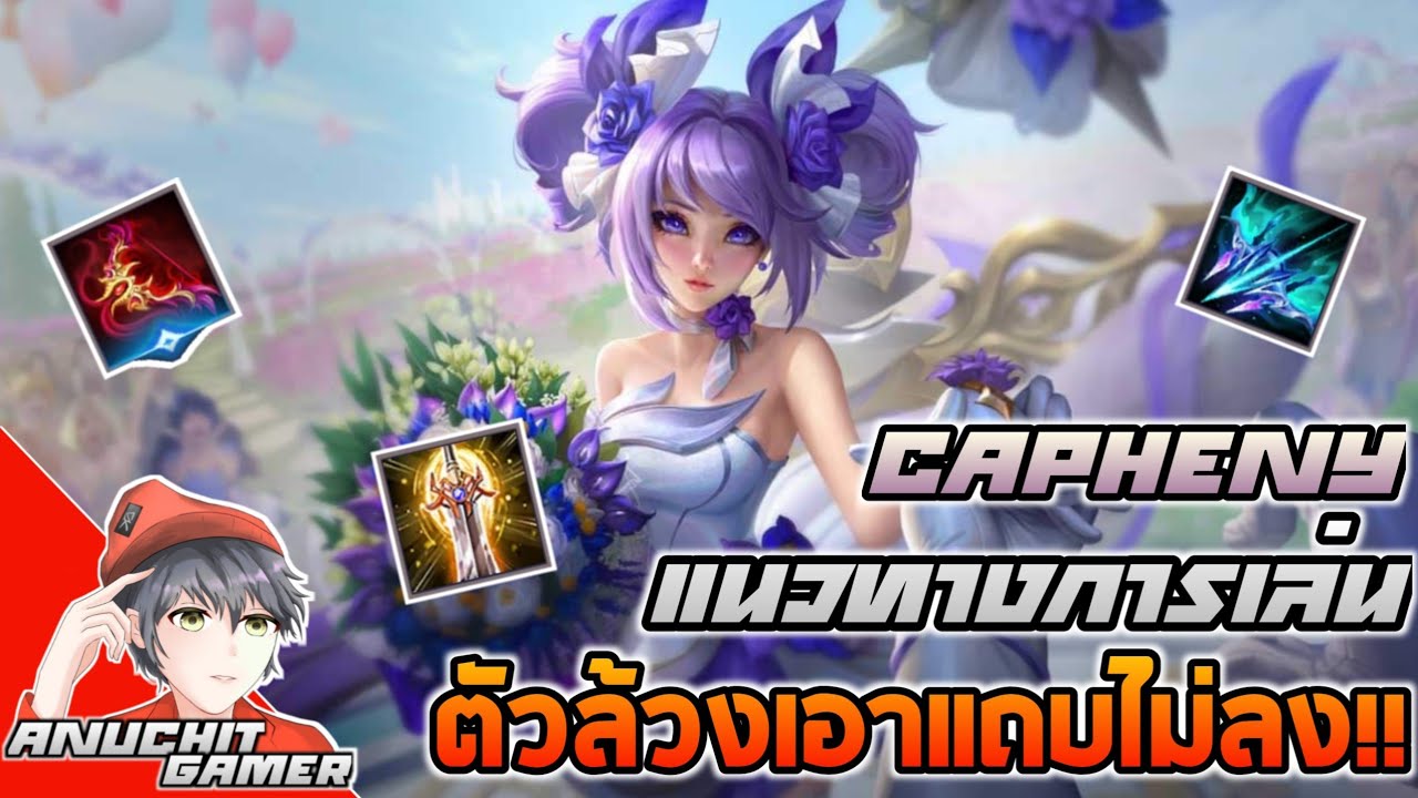Rov : สอนเล่น Capheny แนวทางการเล่น ตัวล้วงเอาแทบไม่ลง!! พร้อมเซ็ต ไอเท ...