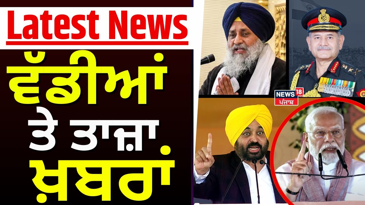 Latest News | ਵੱਡੀਆਂ ਤੇ ਤਾਜ਼ਾ ਖ਼ਬਰਾਂ | Pahalgam Terrorist attack | Army ...