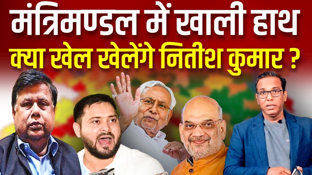 मंत्रिमण्डल में खाली हाथ, क्या खेल खेलेंगे नितीश कुमार? - Arvind Mohan Singh #ashokkumarpandey ...