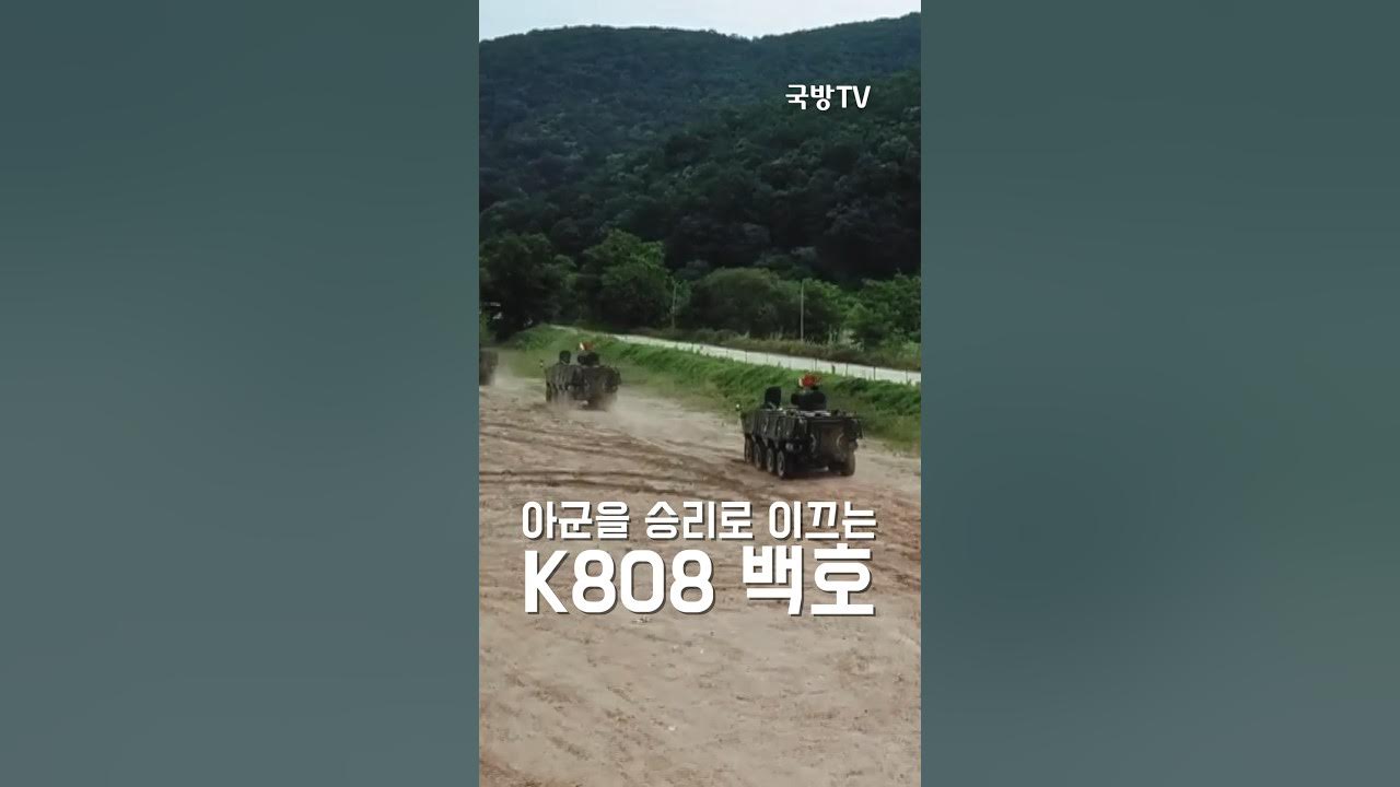 미래 기동전력의 핵심 K808 차륜형장갑차 '백호' !! #군사특기스페셜t - YouTube