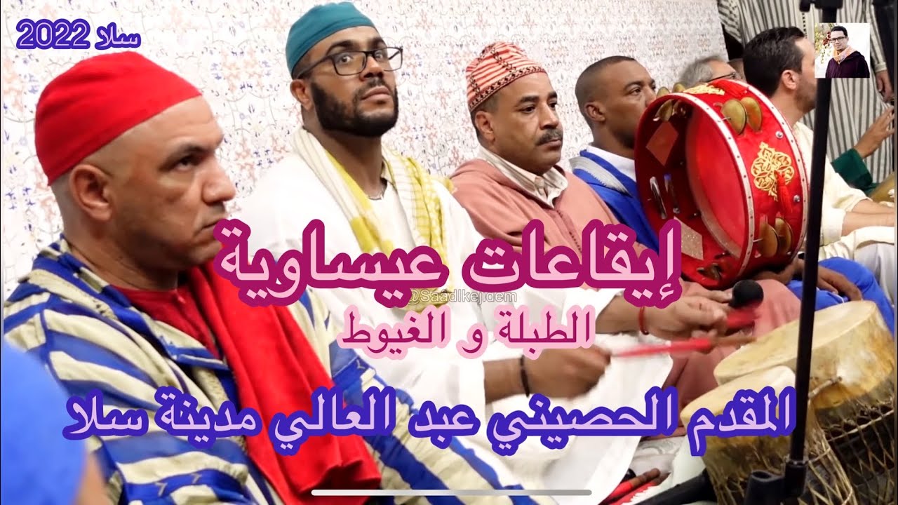 Issawa Maroc Salé عيساوة سلا إيقاعات الطبلة و الغيوط المقدم الحصيني عبد ...