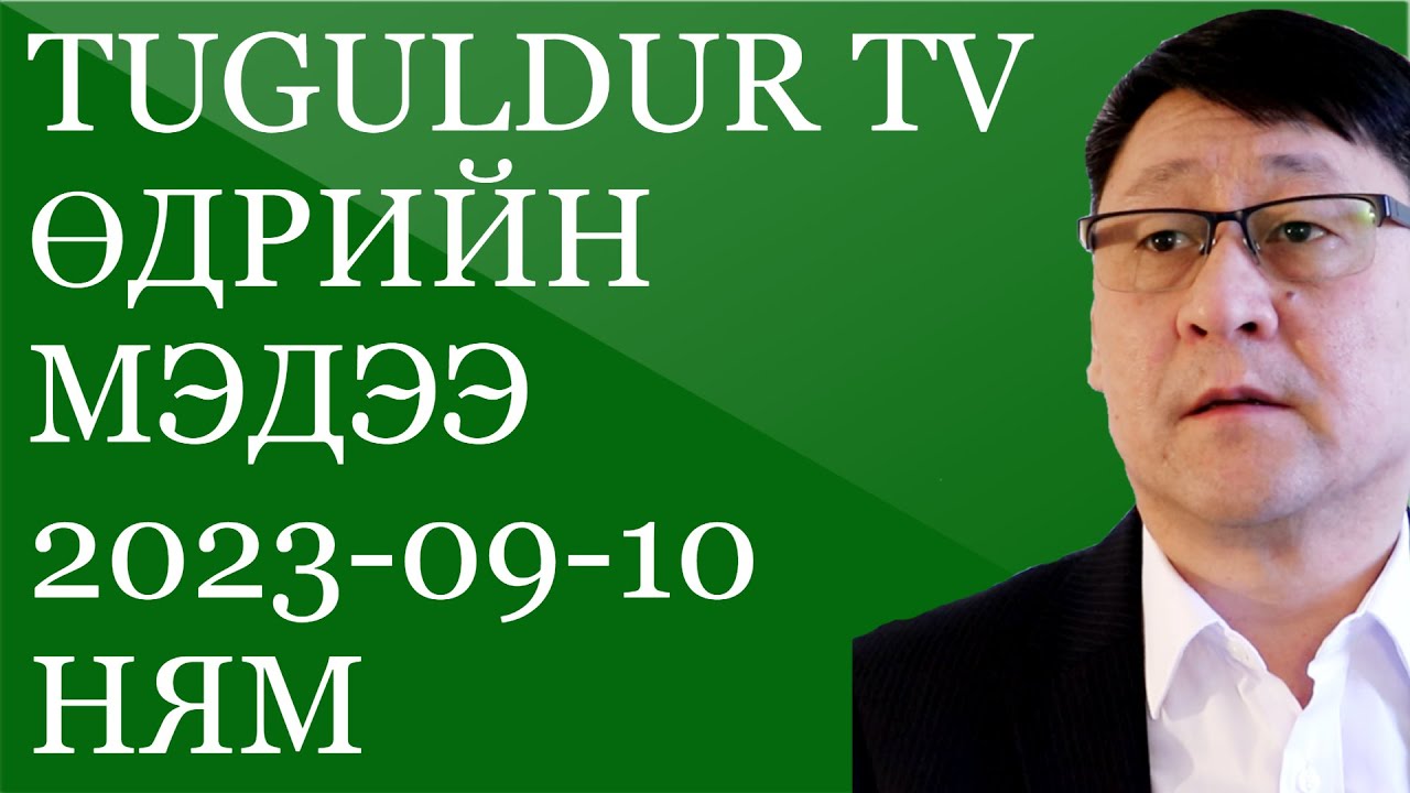ӨНӨӨДӨР МОНГОЛД ИХ ХЭЛМЭГДҮҮЛЭЛТ ЭХЭЛСЭН ӨДӨР Youtube