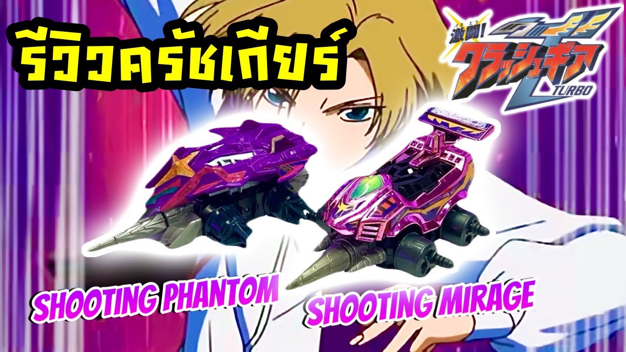 รีวิว : ครัชเกียร์ เทอร์โบ รถแข่งประจัญบาน SHOOTING MIRAG&SHOOTING ...