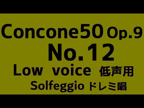Concone 50, Op.9 No.12【低声用 Low voice】階名唱 Solfège - YouTube