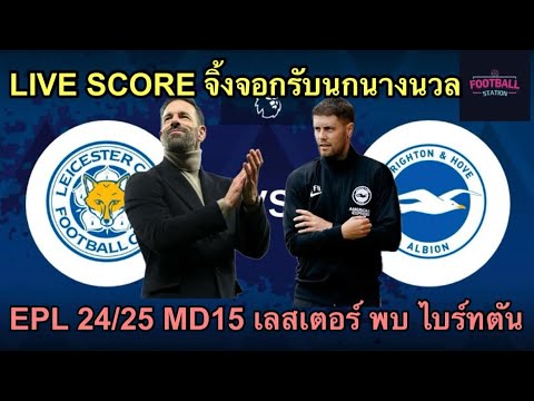 LIVE SCORE พรีเมียร์ลีกจิ้งจอกรับนางนวล ลุยเต็มที่ EPL 24/25 MD15 เลสเตอร์ พบ ไบร์ทตัน - YouTube