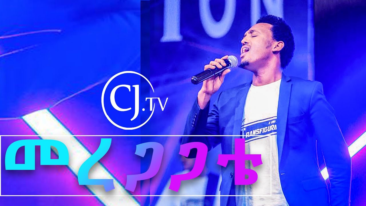 መረጋጋቴ” • Yoseph Alamerew • Transfiguration Night • CJY (CJYouth) - YouTube