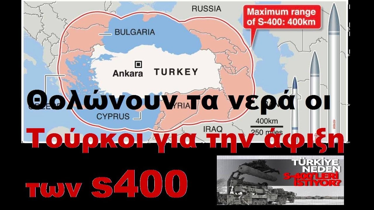 S400 ΤΟΥΡΚΙΑ ( Σενάρια για την άφιξη και τοποθέτηση τους ) - YouTube
