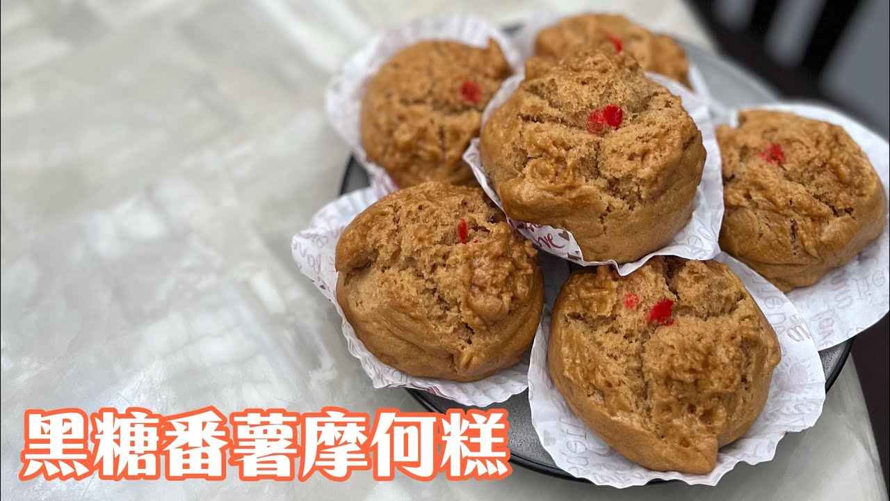 每粒沙厨房👩🏻‍🍳黑糖番薯摩何糕｜Moho Kuih - YouTube