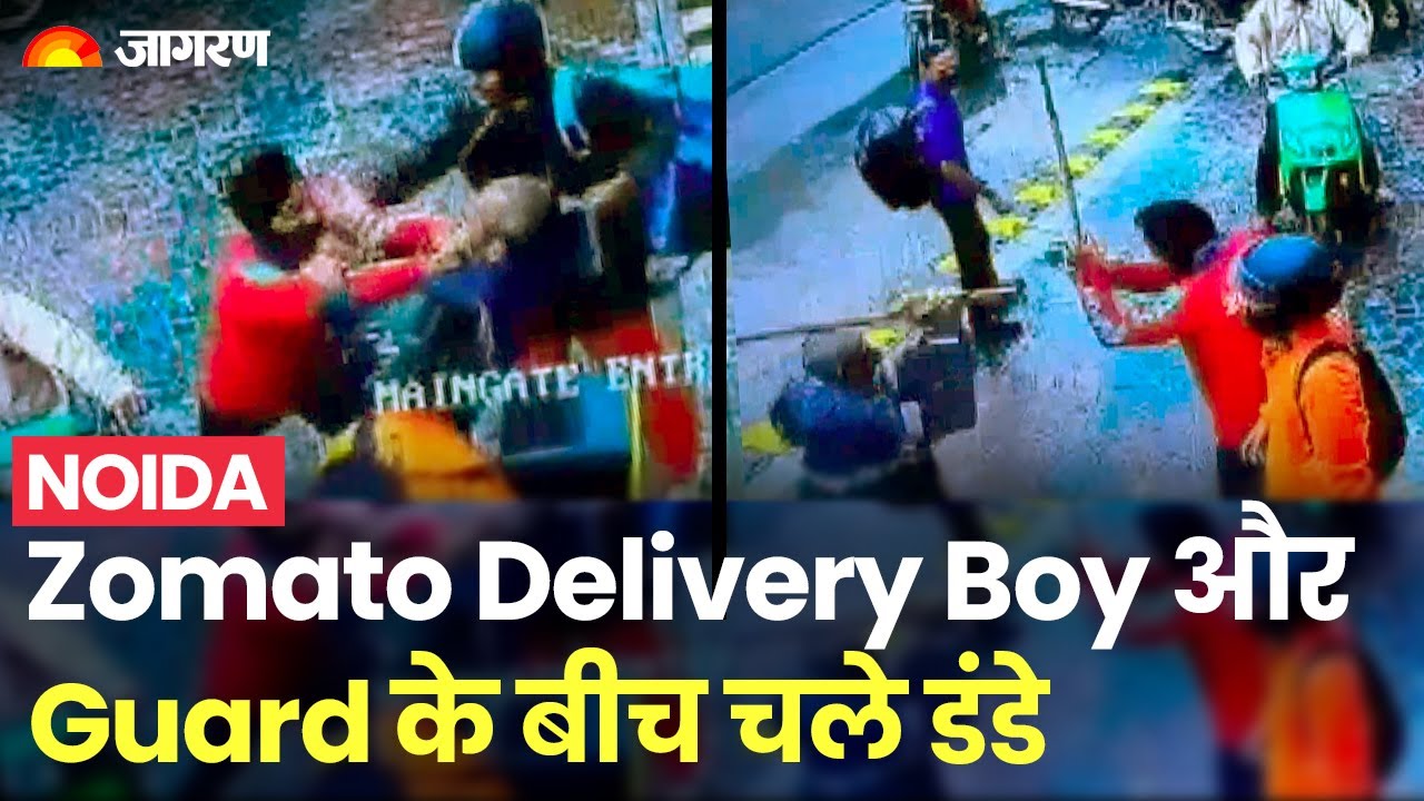 Noida में Zomato Delivery Boy और Security Guard के बीच जमकर चले लात ...