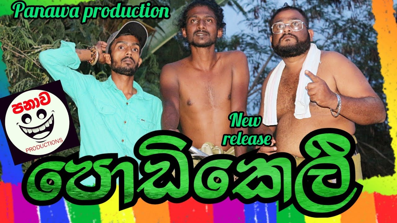 පොඩිකෙලී | panawa production ® - YouTube