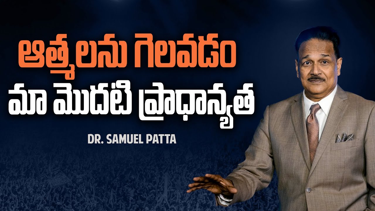 ఆత్మలను గెలవడం మా మొదటి ప్రాధాన్యత | Winning Souls Is Our Top Priority ...