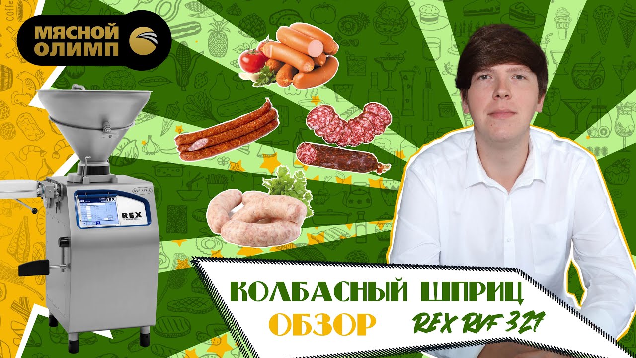 ОБЗОР колбасного вакуумного роторного шприца Rex RVF 327 | Оборудование ...