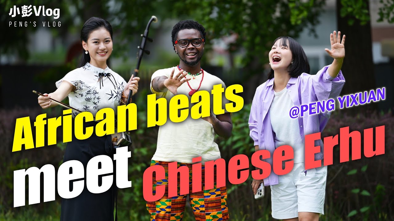 African beats meet Chinese Erhu in a musical performance - YouTube