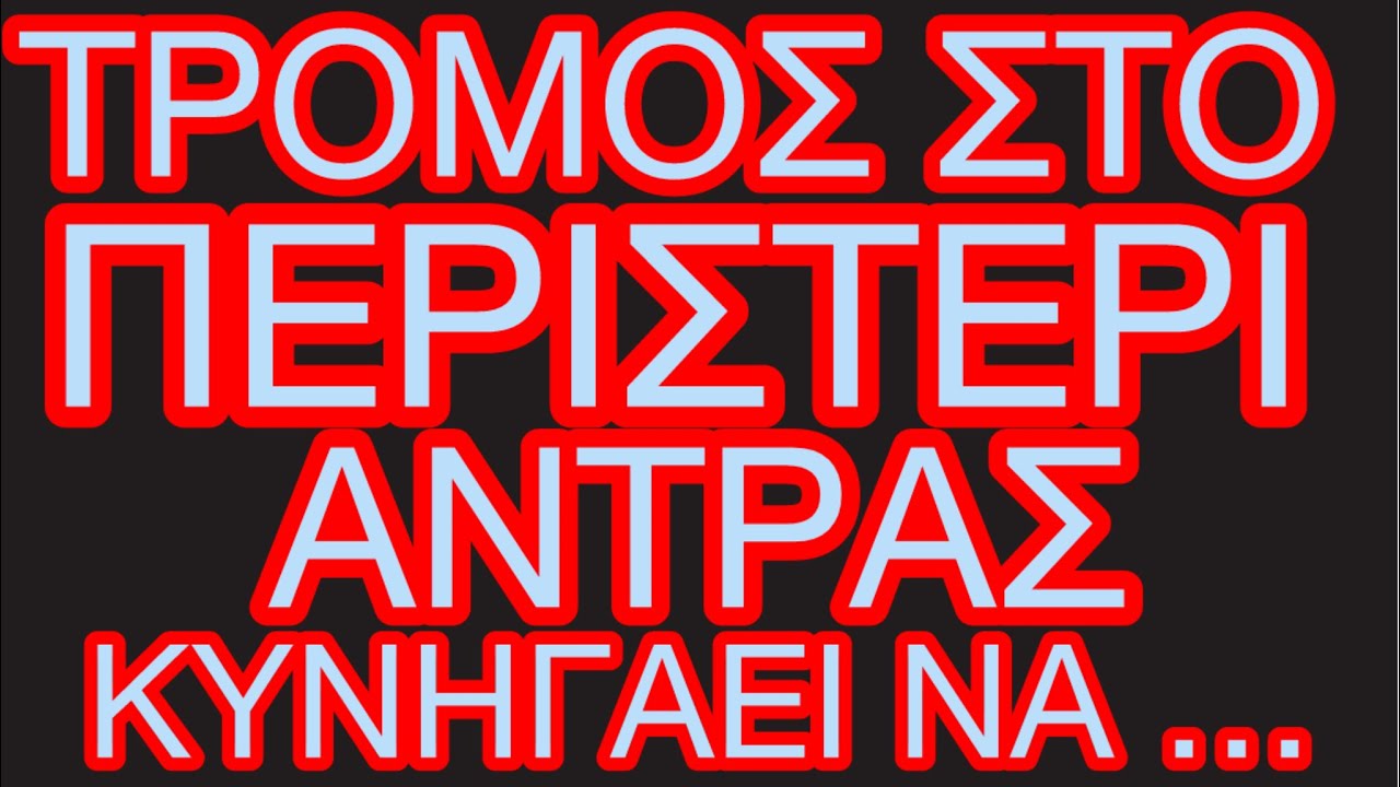 ΤΡΟΜΟΣ ΓΙΑ 22ΧΡΟΝΗ ΦΟΙΤΗΤΡΙΑ ΣΤΟ ΠΕΡΙΣΤΕΡΙ ΑΓΝΩΣΤΟΣ ΤΗΝ ΚΥΝΗΓΗΣΕ ΜΕ ...
