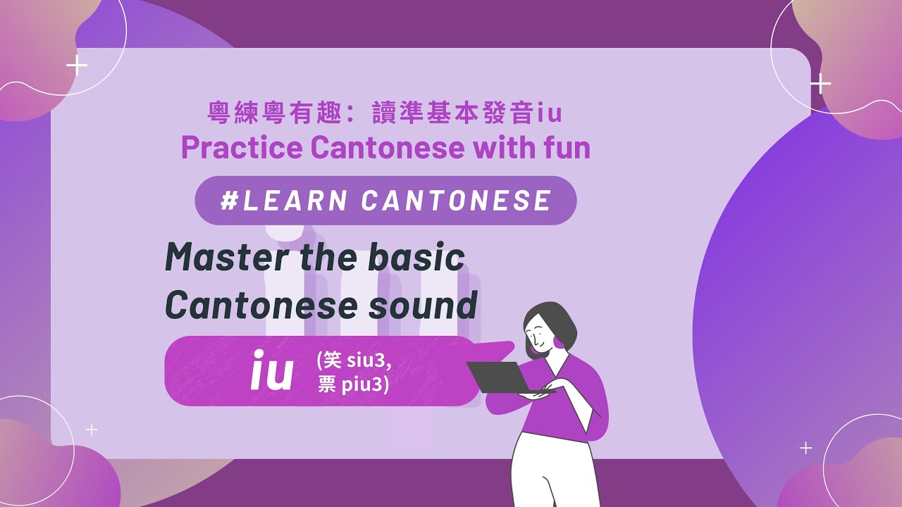ICAC NPO 華粵學院 Practice Cantonese with fun: Master the basic Cantonese sound: iu 粵練粵有趣：讀準廣東話基本發音 ...