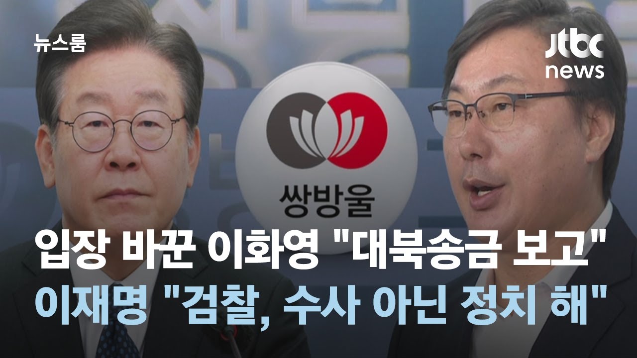입장 바꾼 이화영 대북 송금 보고…이재명 검찰 수사 아닌 정치 해 Jtbc 뉴스룸 Youtube
