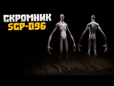 СКРОМНИК SCP-096 в реальной жизни! (Сборник переписок)