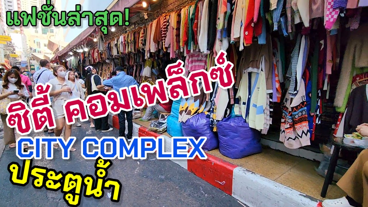 ซิตี้คอมเพล็กซ์ ประตูน้ำ | City Complex - YouTube
