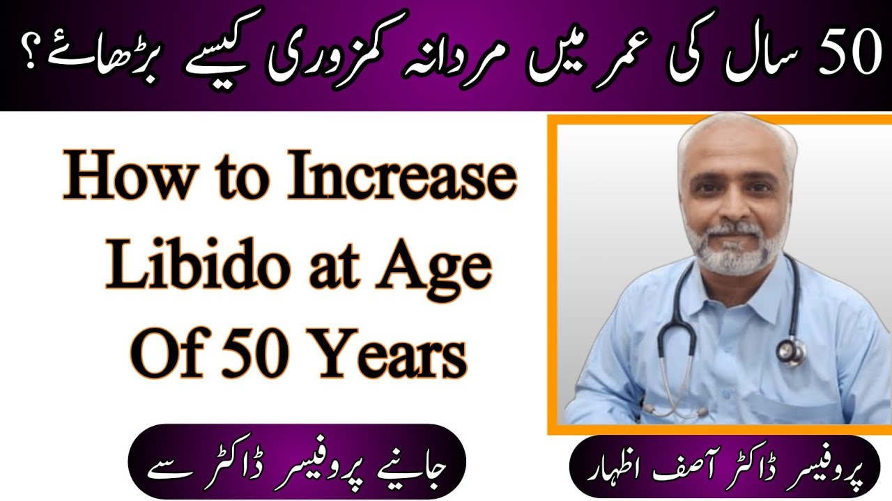 How To Increase Libido At Age Of 50 | پچاس سال کی عمر میں مردانہ کمزوری ...