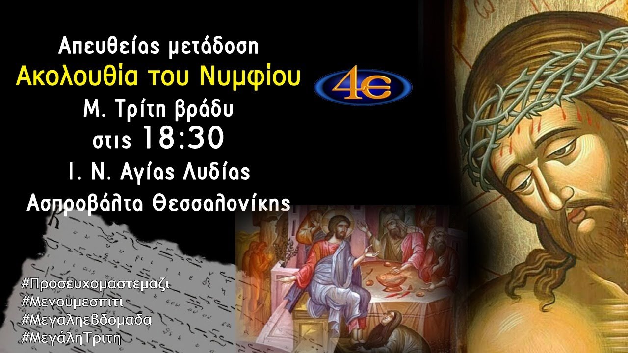 Ακολουθία του Νυμφίου-Ι. Ν. Αγίας Λυδίας Ασπροβάλτα Θεσαλλονίκης Μ ...