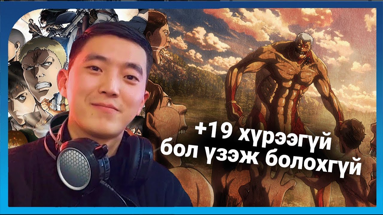 Үлэмж биетүүдийн дайралт 100 баримт Парт 02 Youtube
