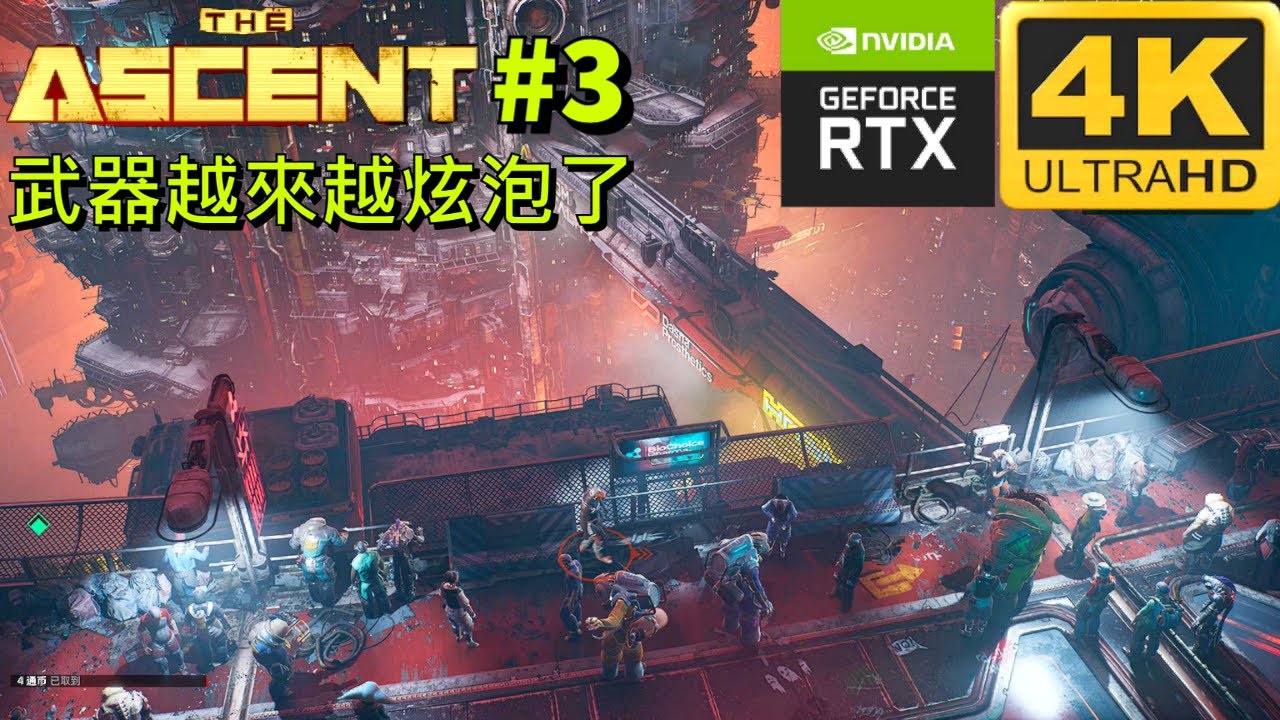 [The Ascent] #3 武器一把比一把更炫泡! | 前往航天站 , 巢都-惡臭底層 | RTX 3090 4K 60FPS RAY ...