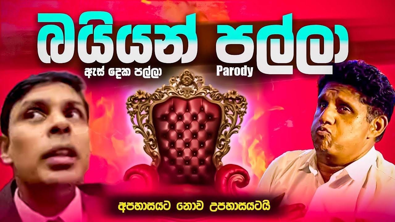 sinhala parody song. sinhala political Jokes| Sajith premadasa ...