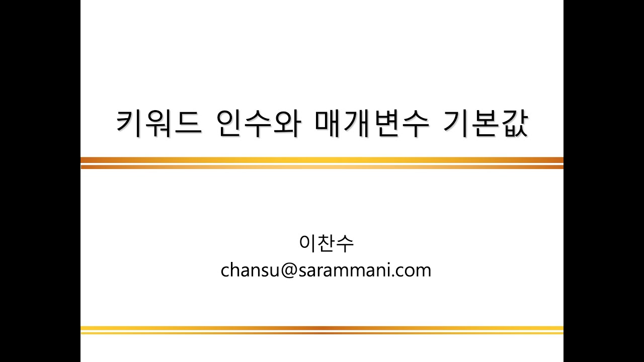 키워드 인수와 매개변수 기본값 변수와 함수 파이썬 기초 프로그래밍 이찬수 교수 Youtube