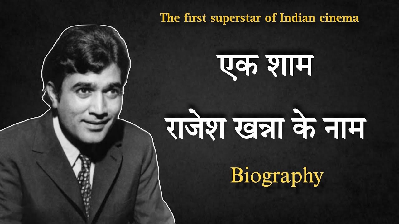 राजेश खन्ना : भारतीय सिनेमा के पहले Super star ! Biography of the first ...