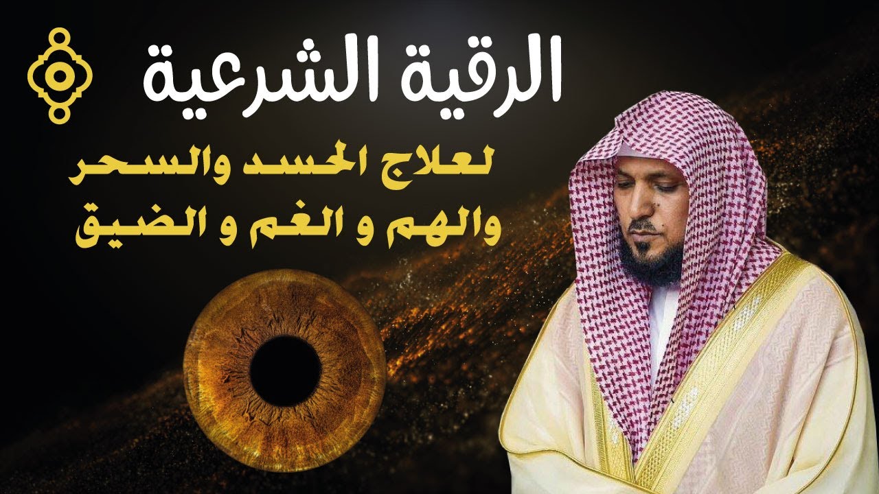 Al Roqia Charia - Cheikh Mahir Al Muaiqly | الرقية الشرعية - الشيخ ماهر ...