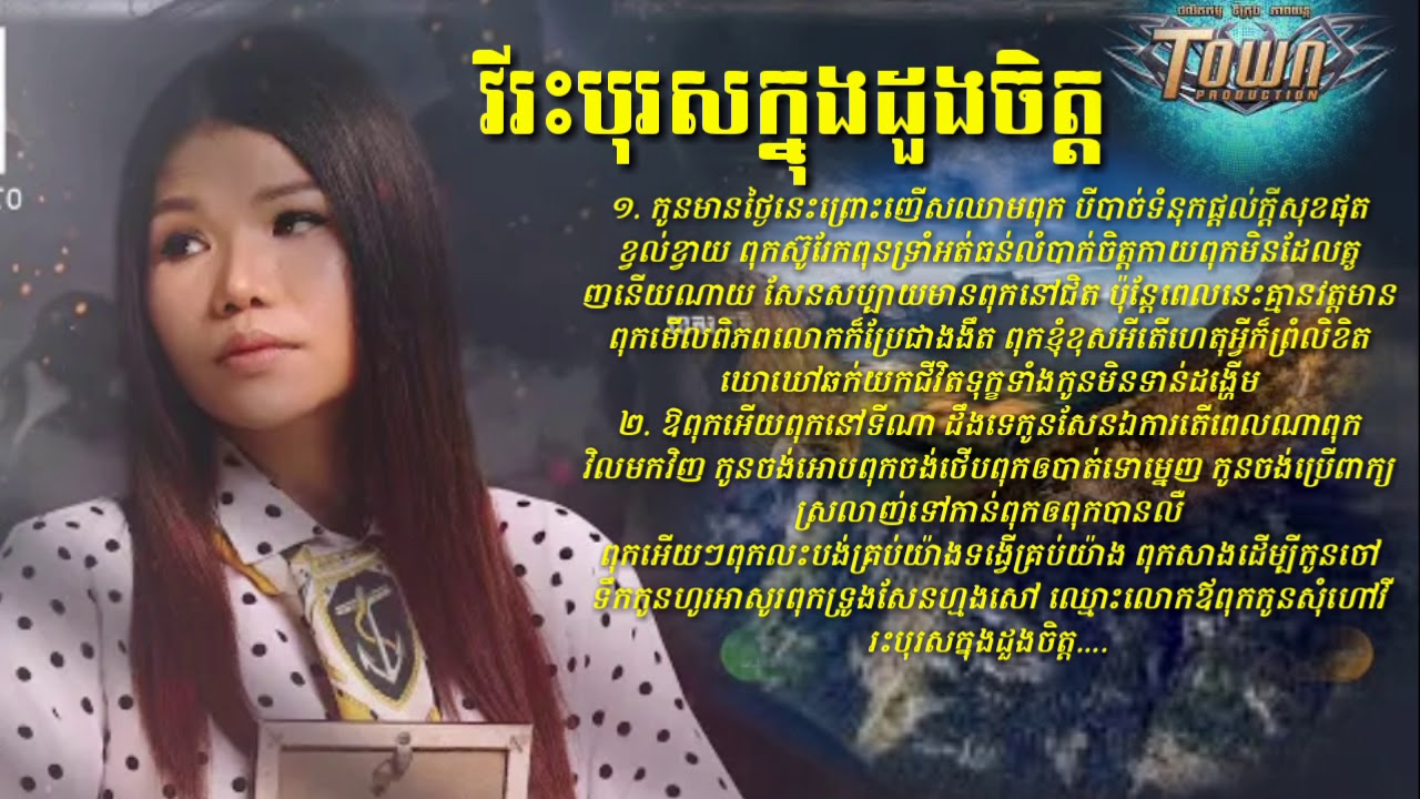 វីរះបុរសក្នុងដួងចិត្ត, Meas sok sophea song new 2018, meas sok sophea song lyrice,virak boros ...