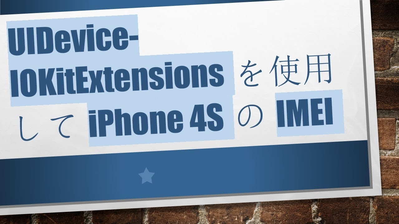 UIDevice-IOKitExtensionsを使用してiPhone 4SのIMEIを取得する方法 - YouTube
