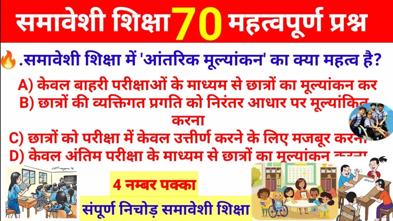 समावेशी शिक्षा संपूर्ण निचोड़ |samaveshi shiksha| inclusive education ...