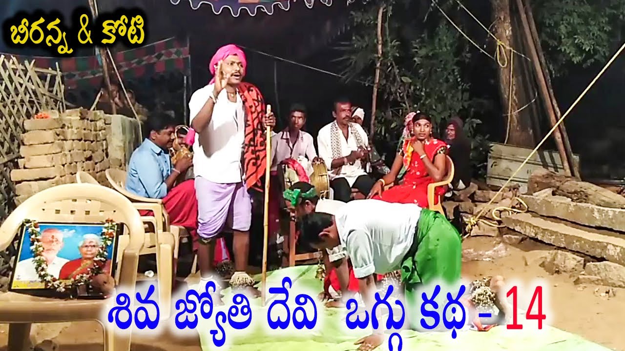 Shiva Jyothi Devi Oggu Katha Part 14 By Manga Beeranna Gotte Koti - YouTube