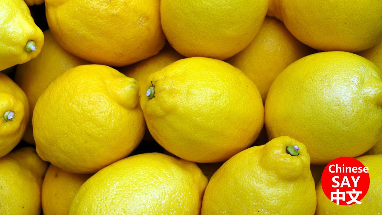 How do you say lemon in Chinese?中文怎么说柠檬？ - YouTube